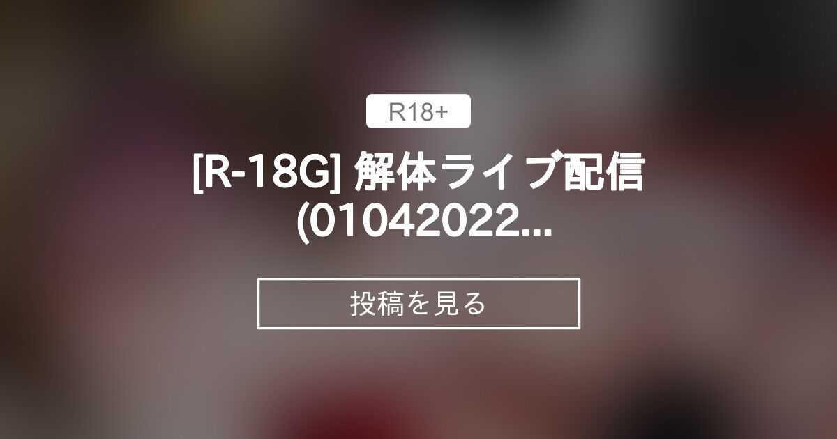 【R-18G】 [R-18G] 解体ライブ配信 (01042022) - rasyve レサイフ ・菫 fantia (rasyve レサイフ ・菫)の投稿｜ファンティア[Fantia]