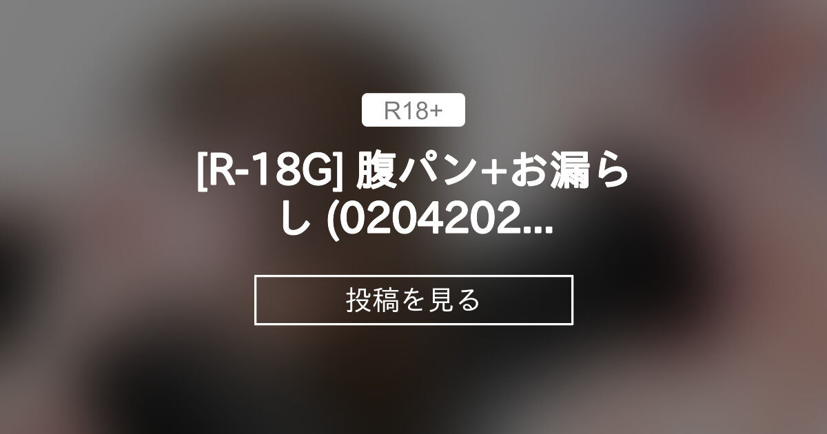 【R-18G】 [R-18G] 腹パン+お漏らし (02042022) - rasyve レサイフ ・菫 fantia (rasyve レサイフ ・菫)の投稿｜ファンティア[Fantia]
