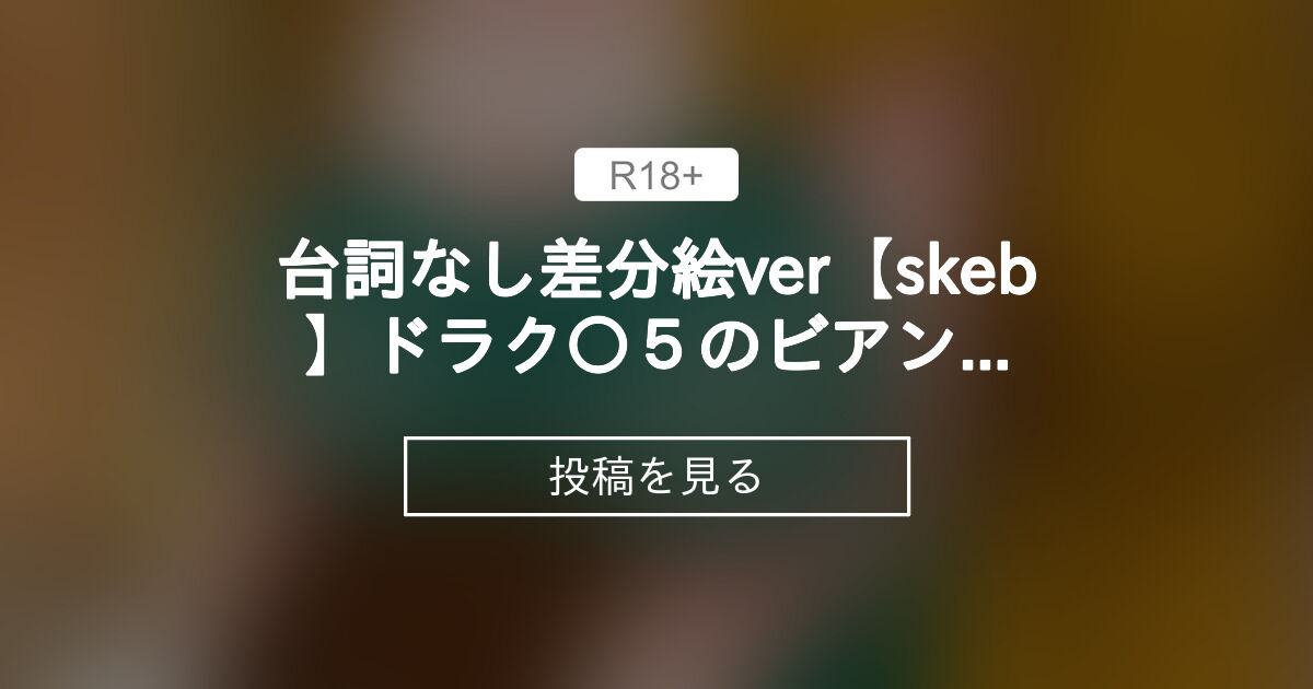 【R-18】 台詞なし差分絵ver【skeb】ドラク〇5のビアン〇がフロー〇に雇われた… - キツネの大食堂 (らいす大森)の投稿｜ファンティア[Fantia]