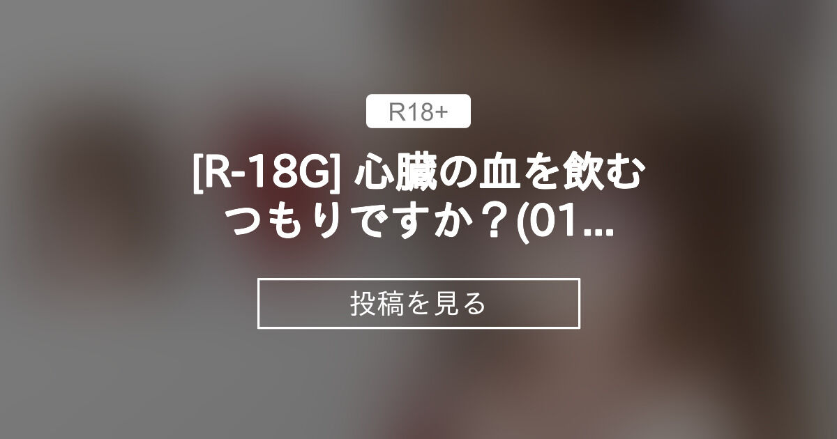【R-18G】 [R-18G] 心臓の血を飲むつもりですか？(01092022) - rasyve レサイフ ・菫 fantia (rasyve レサイフ ・菫)の投稿｜ファンティア[Fantia]