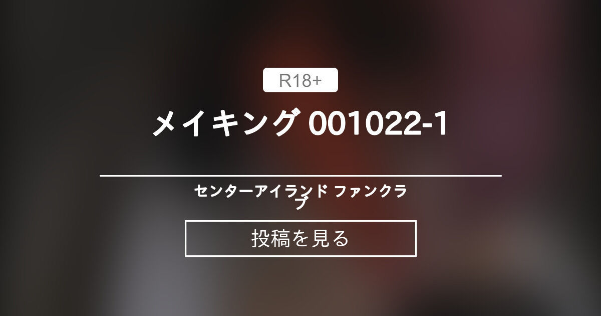 メイキング 001022-1 - センターアイランド ファンクラブ (センターアイランド)の投稿｜ファンティア[Fantia]