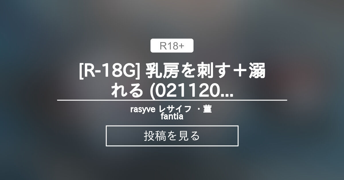 【R-18G】 [R-18G] 乳房を刺す＋溺れる (02112022) - rasyve レサイフ ・菫 fantia (rasyve レサイフ ・菫)の投稿｜ファンティア[Fantia]
