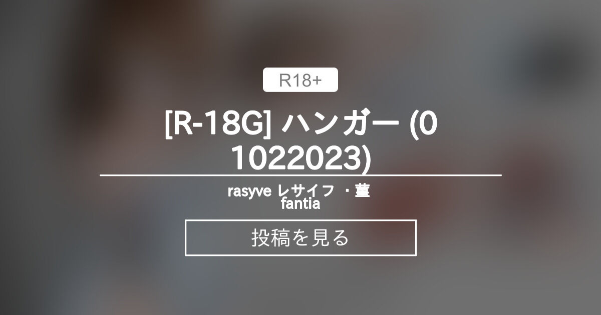 【R-18G】 [R-18G] "ハンガー" (01022023) - rasyve レサイフ ・菫 fantia (rasyve レサイフ ・菫)の投稿｜ファンティア[Fantia]