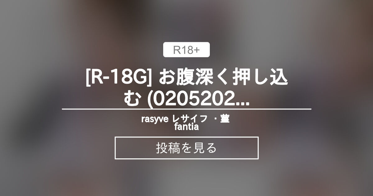 【R-18G】 [R-18G] お腹深く押し込む (02052023) - rasyve レサイフ ・菫 fantia (rasyve レサイフ ・菫)の投稿｜ファンティア[Fantia]