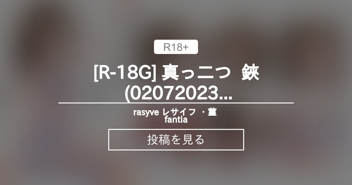 【R-18G】 [R-18G] 真っ二つ • 鋏 (02072023) - rasyve レサイフ ・菫 fantia (rasyve レサイフ ・菫)の投稿｜ファンティア[Fantia]