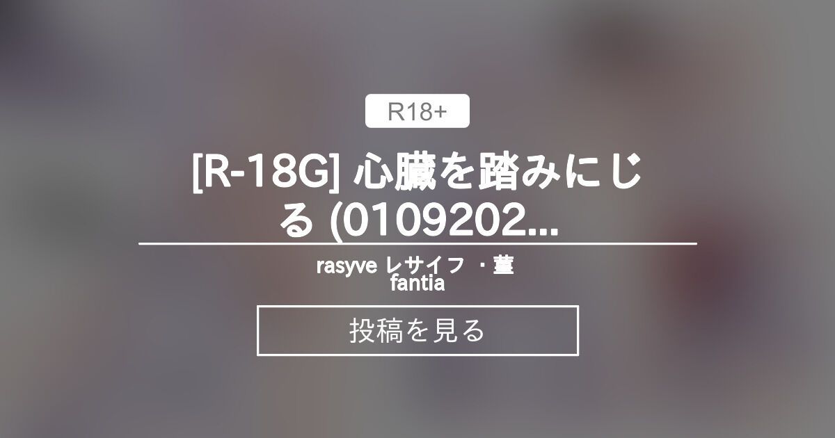 【R-18G】 [R-18G] 心臓を踏みにじる (01092023) - rasyve レサイフ ・菫 fantia (rasyve レサイフ ・菫)の投稿｜ファンティア[Fantia]