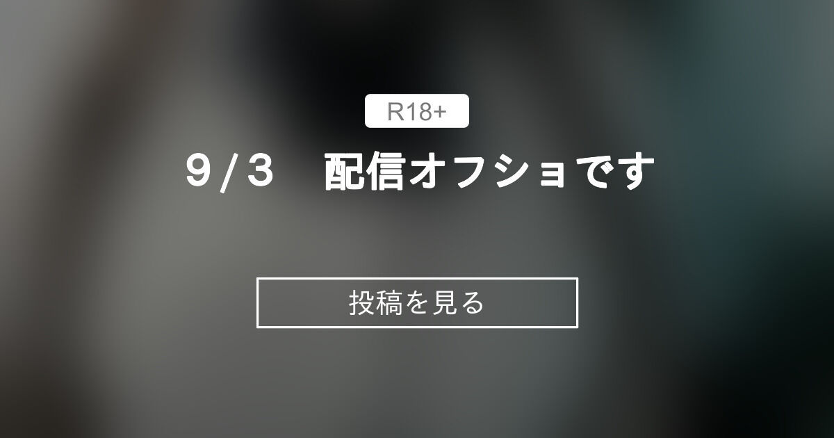 9/3 配信オフショです😊 - アリカうらばーじょん() (アリカ)の投稿｜ファンティア[Fantia]