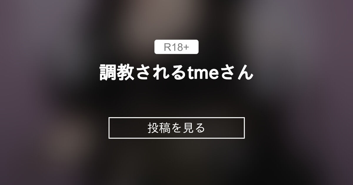 【R18】 〇〇されるtmeさん - テリトリー (領土)の投稿｜ファンティア[Fantia]