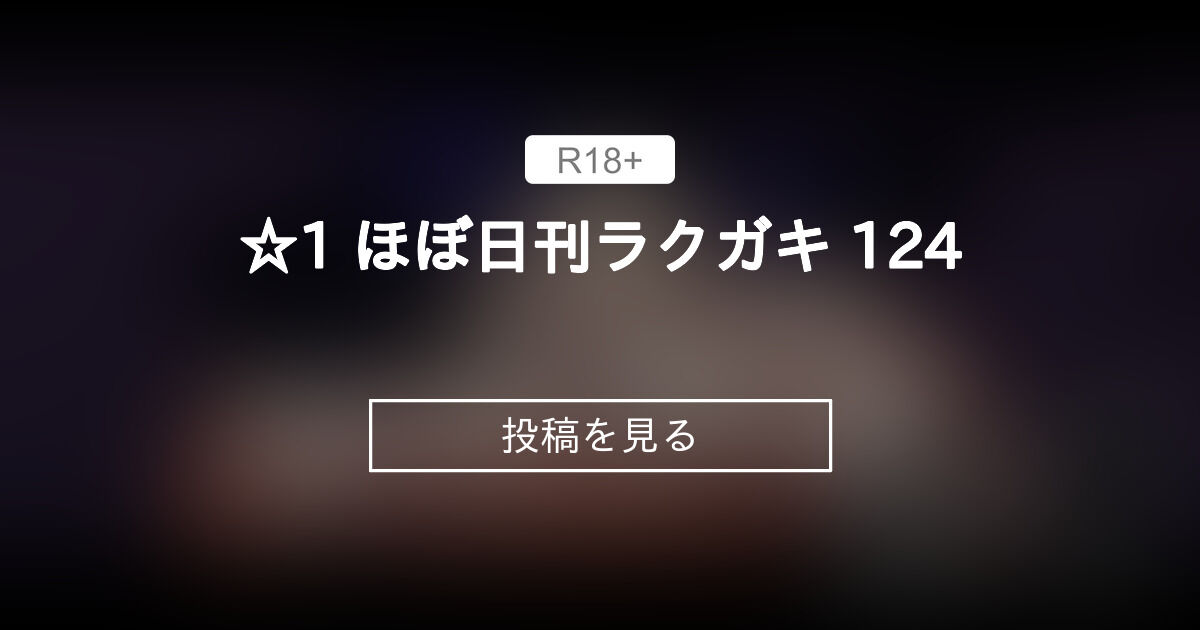 ☆1 ほぼ日刊ラクガキ 124 - まらぱるて (小島祥太朗)の投稿｜ファンティア[Fantia]