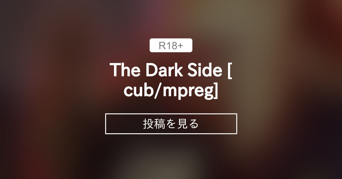 【cub】 The Dark Side [cub/mpreg] - Voidlesky's Fantia (Voidlesky)の投稿｜ファンティア[Fantia]