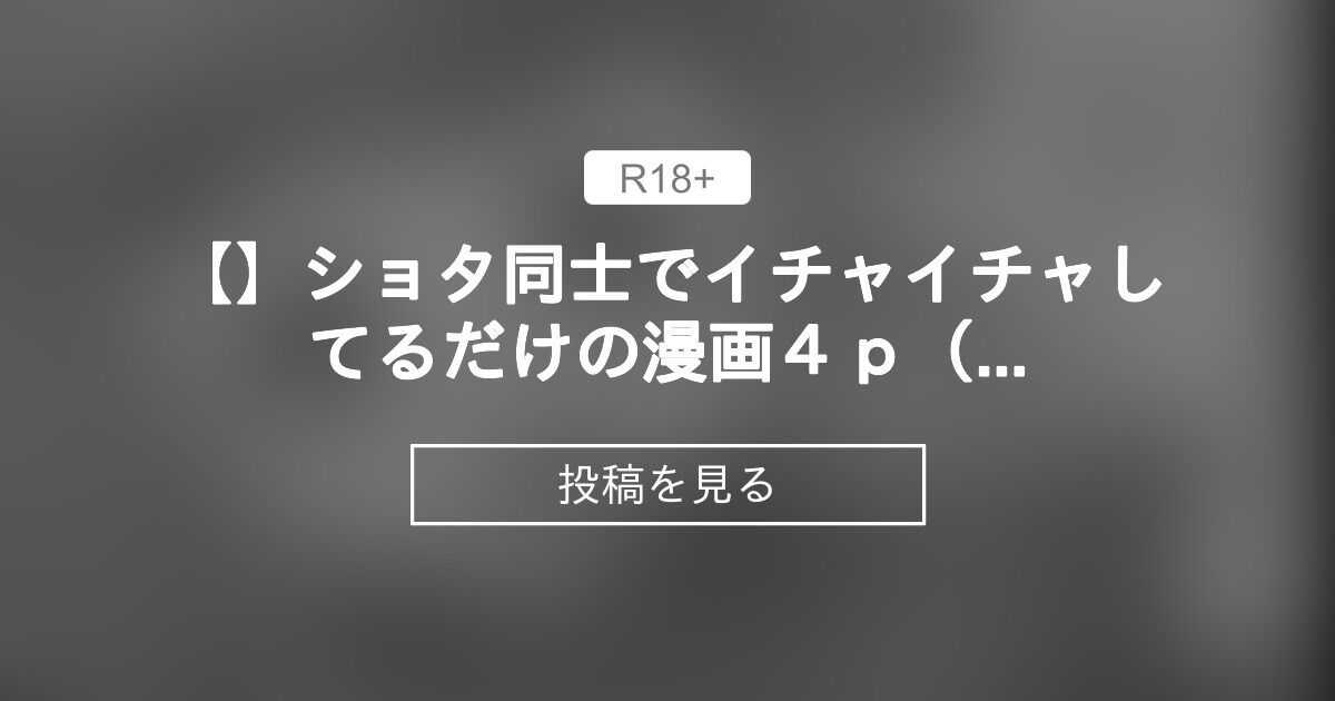 【オリジナル】 【♂】〇〇〇同士でイチャイチャしてるだけの漫画4p（後編） - ゲンキカラーズfantia支部 (あまみはちわれ)の投稿｜ファンティア[Fantia]