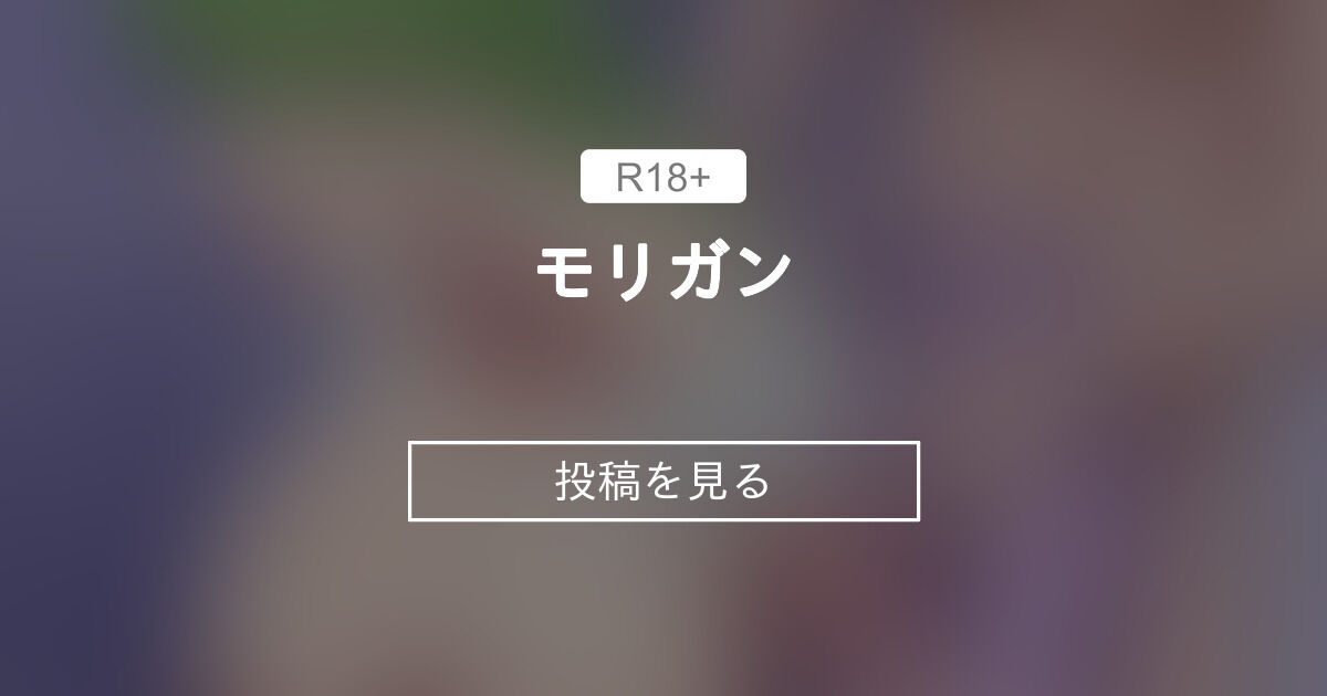 モリガン - 御姉狂ファンクラブ (ML)の投稿｜ファンティア[Fantia]