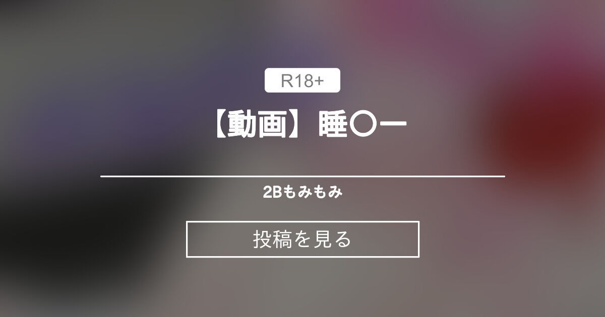 【ふたなり】 【動画】睡〇ー - 2Bもみもみ (HB)の投稿｜ファンティア[Fantia]