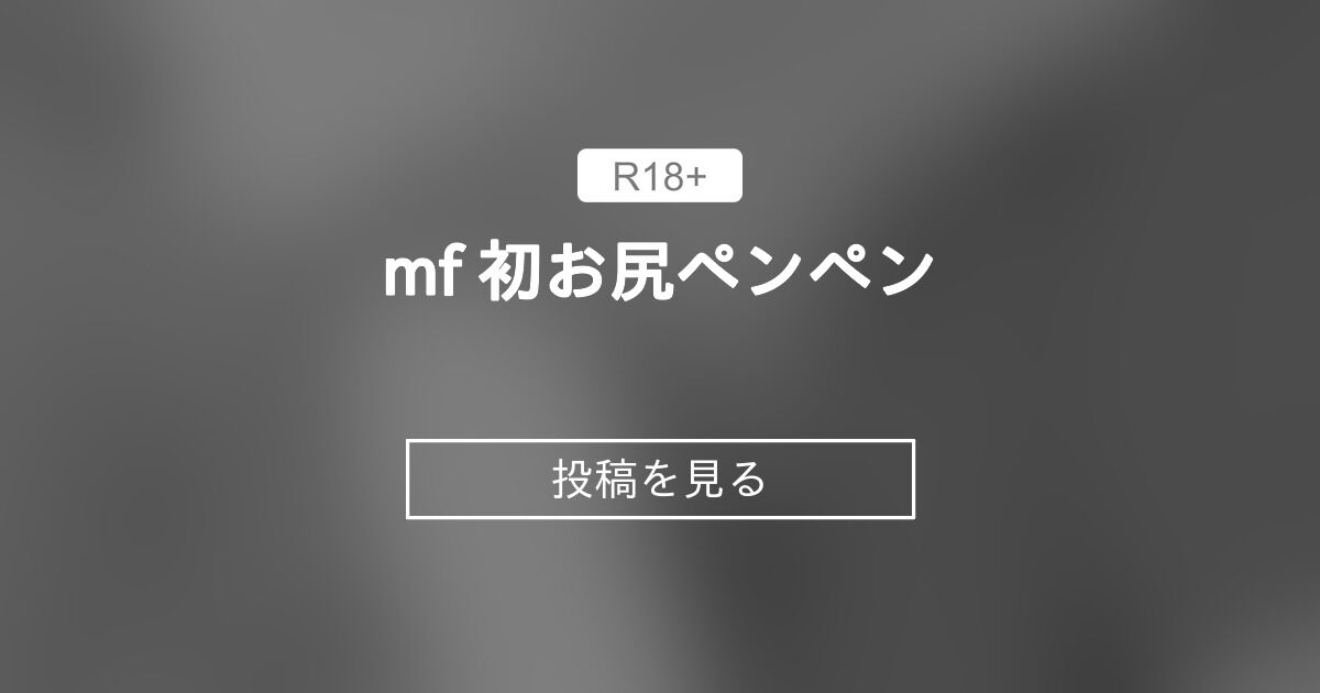 mf 初お尻ペンペン - るなファンクラブ (るな)の投稿｜ファンティア[Fantia]