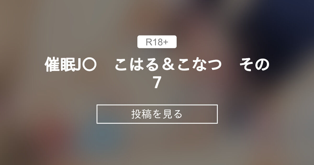 【オリジナル】 〇〇J こはる＆こなつ その7 - 青沢由紀のFantia (青沢 由紀)の投稿｜ファンティア[Fantia]