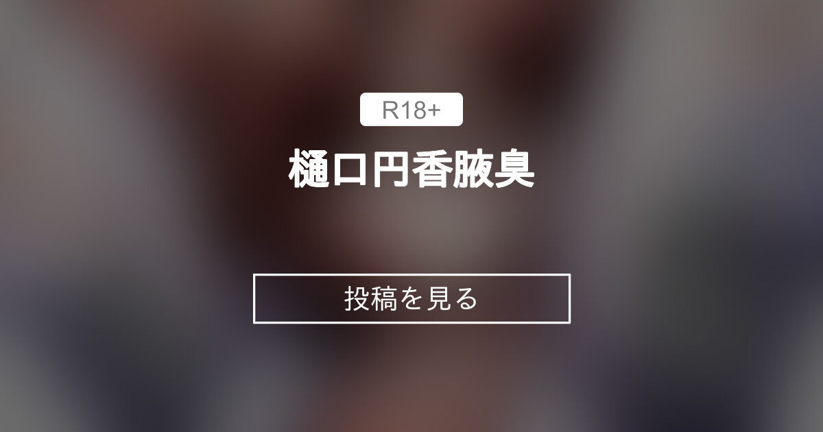 【R-18】 樋口円香腋臭 - サークル遅筆堂 (霧月@ C105 12/30東モ42a)の投稿｜ファンティア[Fantia]