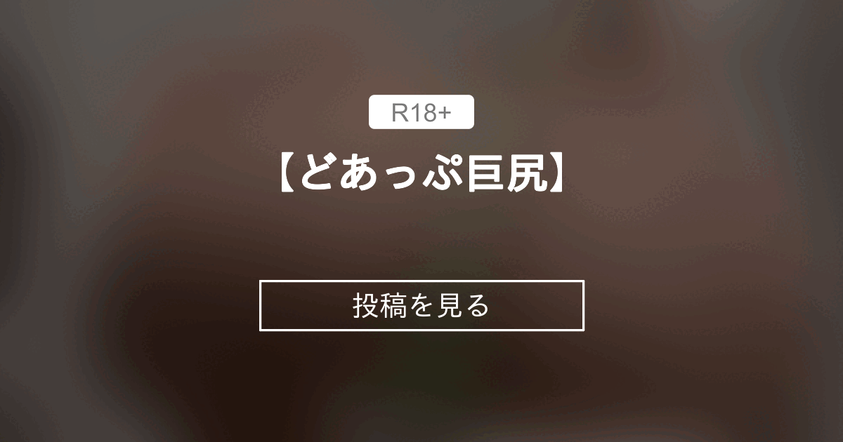 【どあっぷ巨尻 ️ ️】 - Delicious meru(©︎meruchi0131) (meru)の投稿｜ファンティア[Fantia]