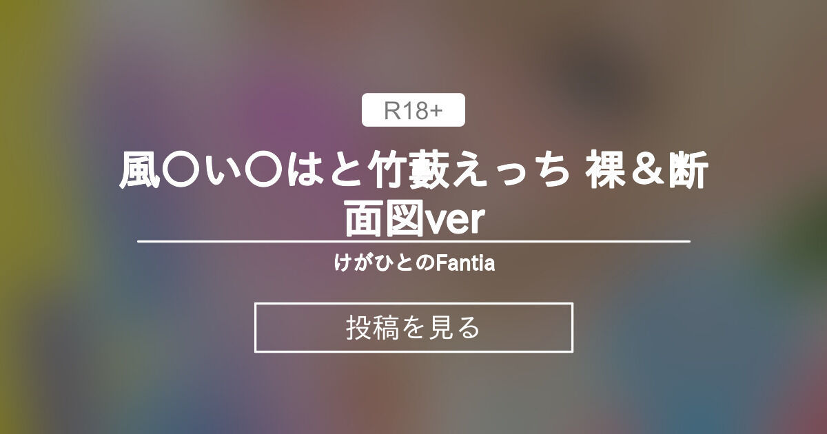 【2Dアニメーション】 風〇い〇はと竹藪えっち 裸＆断面図ver - けがひとのFantia (けがひと)の投稿｜ファンティア[Fantia]