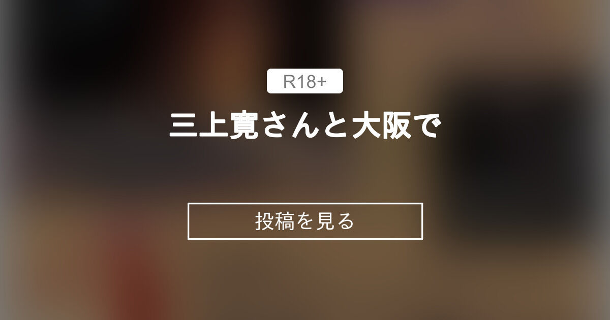 三上寛さんと♡大阪で - ストリッパーあかりんの部屋 (AKARI⭐︎すとりっぱー)の投稿｜ファンティア[Fantia]