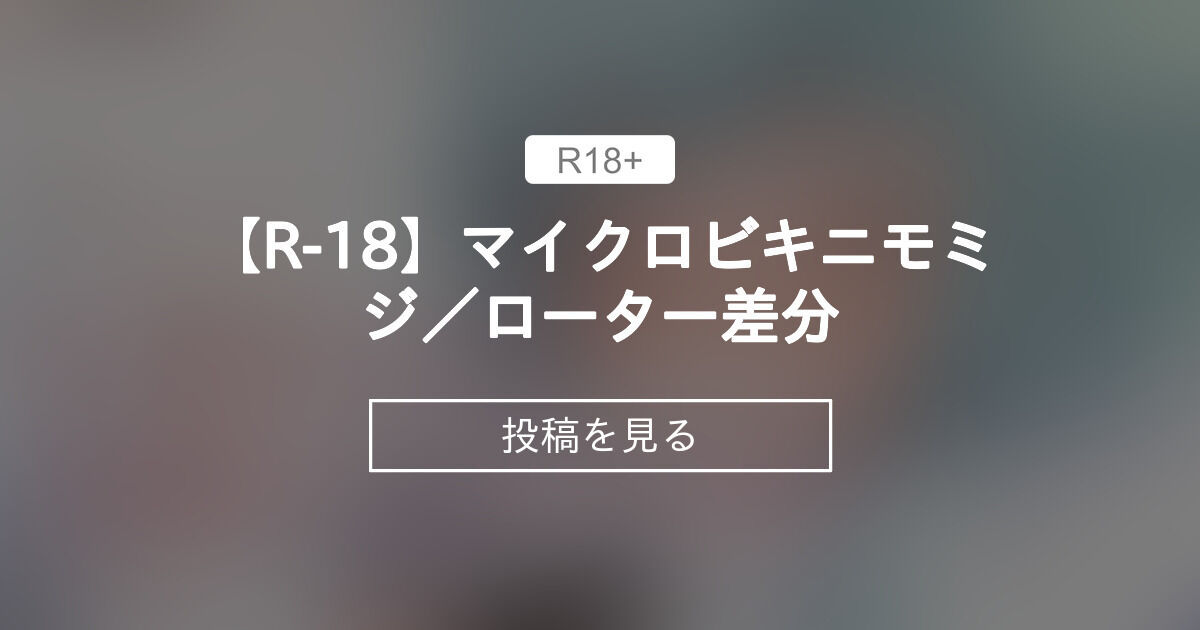 【ブルーアーカイブ】 【R-18】マイクロビキニモミジ／ローター差分 - いいのーとノート (E-Note)の投稿｜ファンティア[Fantia]