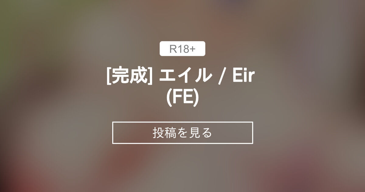 【ファイアーエムブレム】 [完成] エイル / Eir (FE) - オースのファンティア (オース)の投稿｜ファンティア[Fantia]