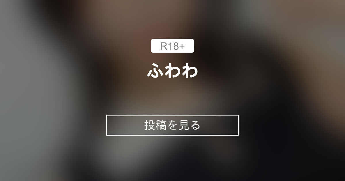 【動画】 ふわわ😪💭 - 3年AV組みなりお学校🏫 (南梨央奈)の投稿｜ファンティア[Fantia]