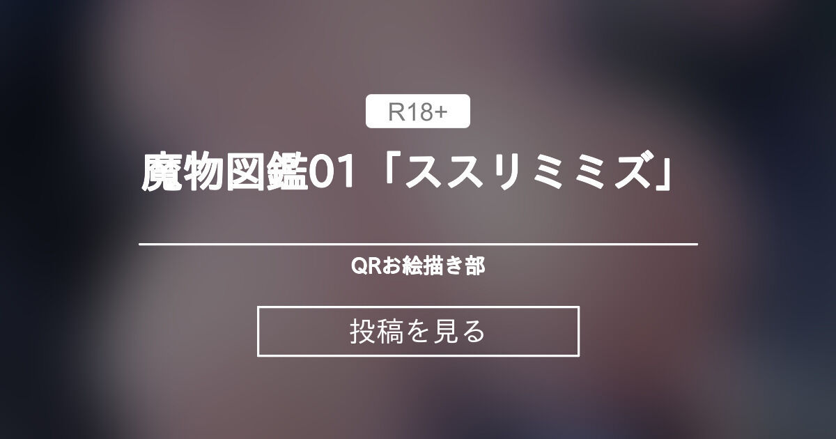 魔物図鑑01「ススリミミズ」 - QRお絵描き部 (QR)の投稿｜ファンティア[Fantia]