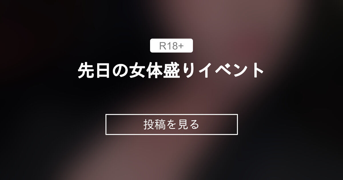 【女体盛り】 先日の女体盛りイベント💕 - ゆにーず！ (unica)の投稿｜ファンティア[Fantia]