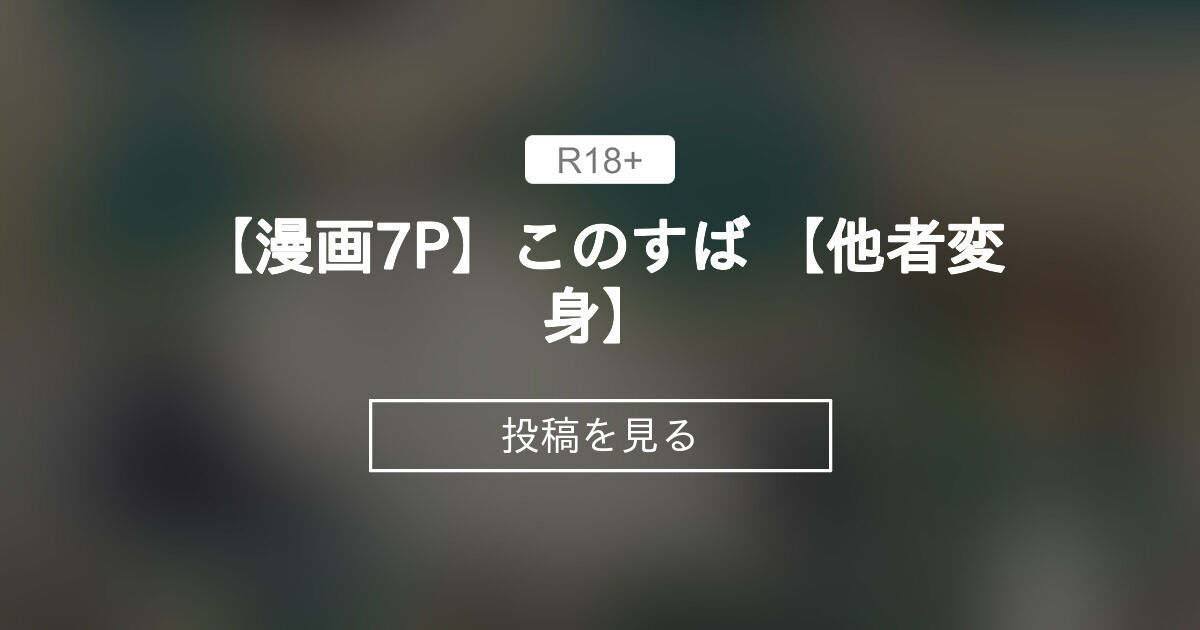 【TSF】 【漫画7P】このすば 【他者変身】 - TY FanClub (TY)の投稿｜ファンティア[Fantia]