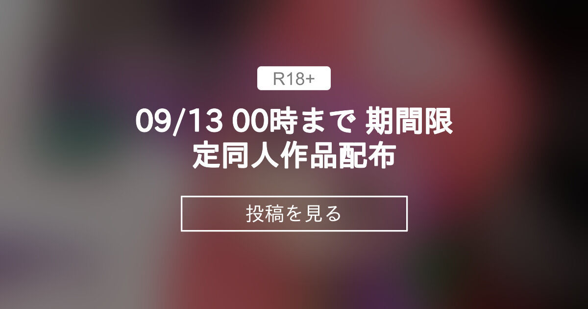 09/13 00時まで 期間限定同人作品配布 - いくぢなし (EXIT NOTHING)の投稿｜ファンティア[Fantia]