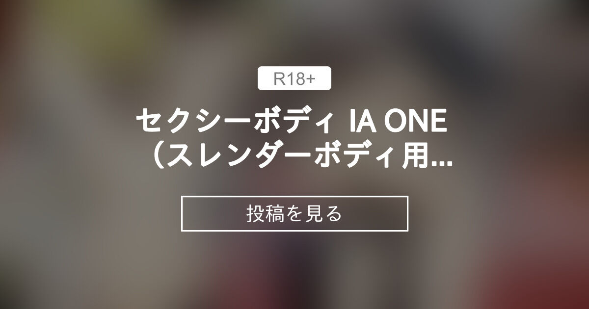 【CeVIO】 セクシーボディ IA ONE （スレンダーボディ用モーション流用テスト） - ボイえろ Fantia支部 (震電)の投稿｜ファンティア[Fantia]