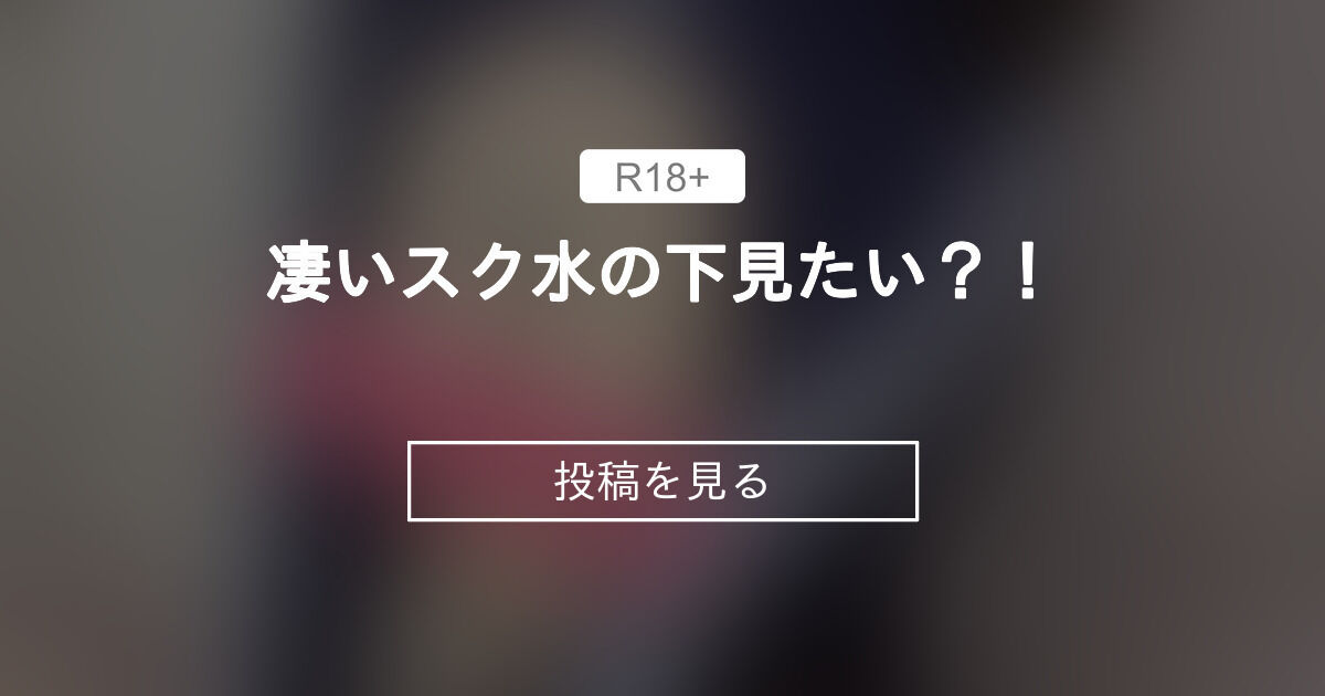 【3000】 凄いスク水の下見たい？！🔞 - RIRIは引きこもり (riri)の投稿｜ファンティア[Fantia]