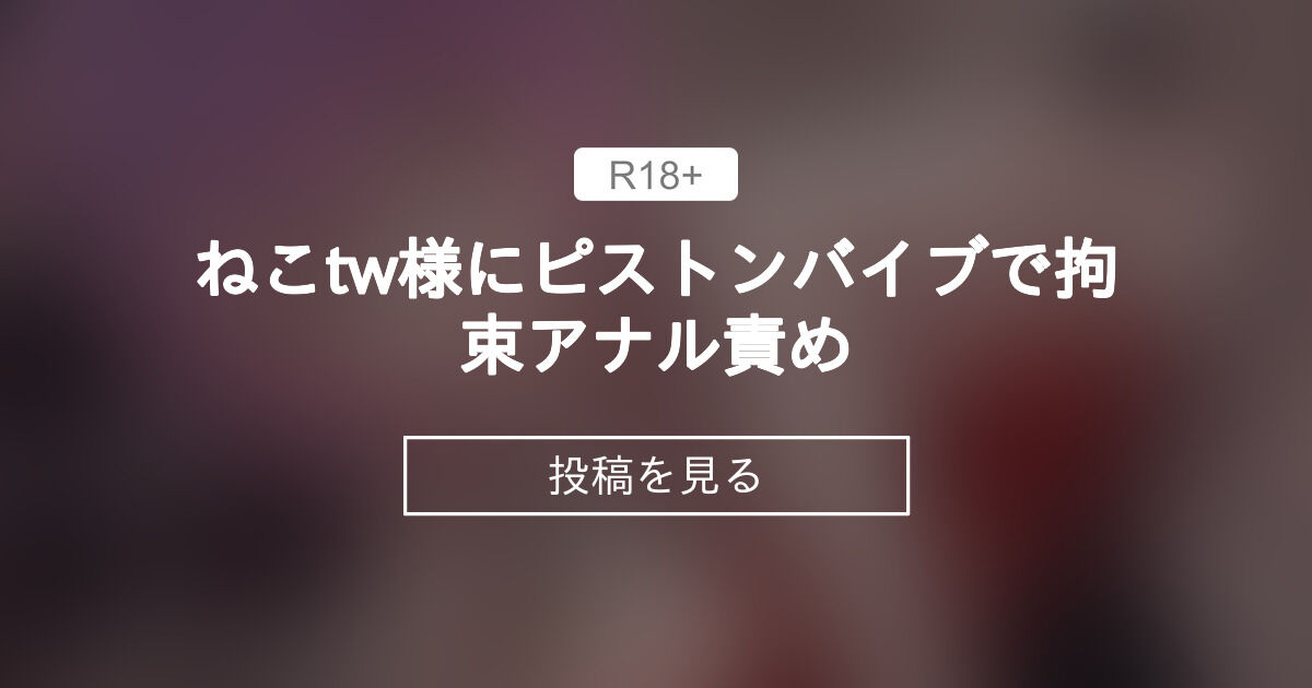 【3D】 ねこtw様にピストンバイブで拘束アナル責め♡ - アポ@MMDerファンクラブ (アポ@MMDer)の投稿｜ファンティア[Fantia]