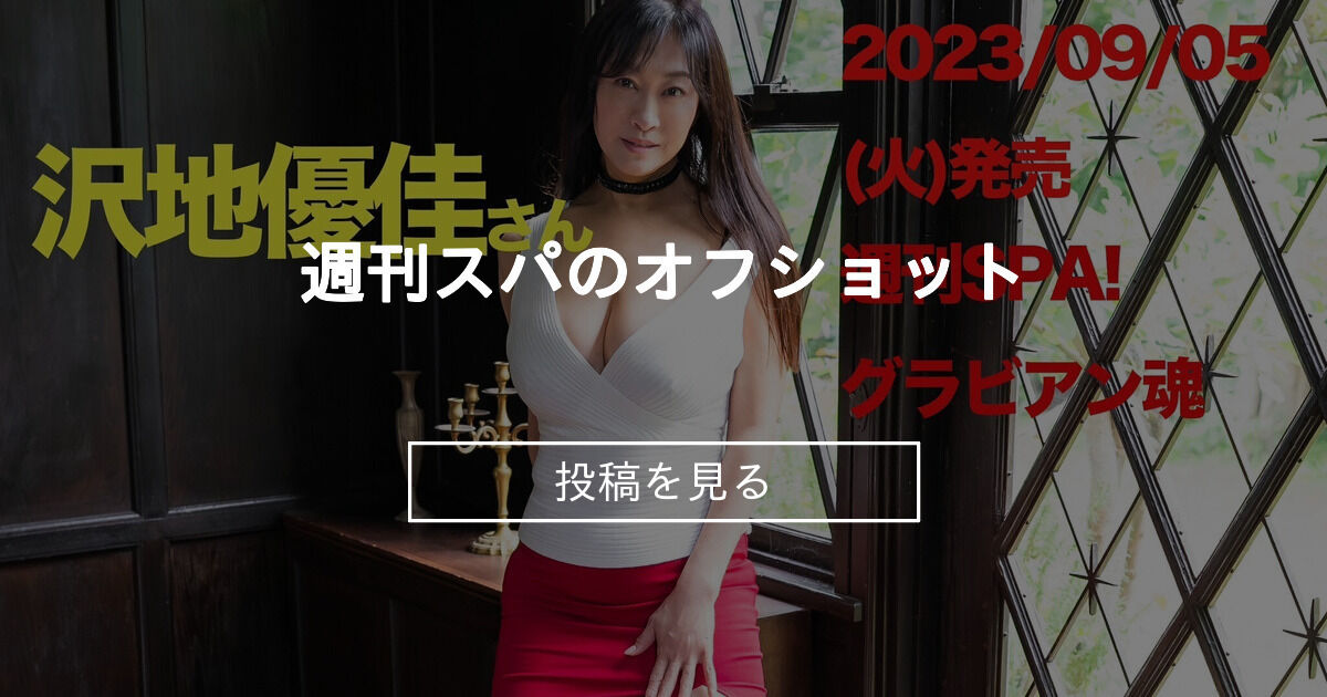 【エスキース】 週刊スパのオフショット - 沢地優佳ファンクラブ (沢地優佳)の投稿｜ファンティア[Fantia]