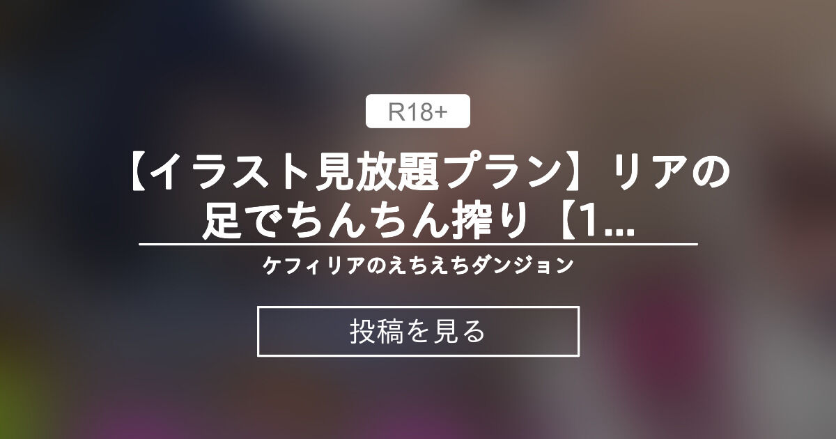 【mmd】 【イラスト見放題プラン】リアの足でちんちん搾り【11枚】 - 💜🔞ケフィリアのえちえちダンジョン🔞💜 (Kefilia ケフィリア ...