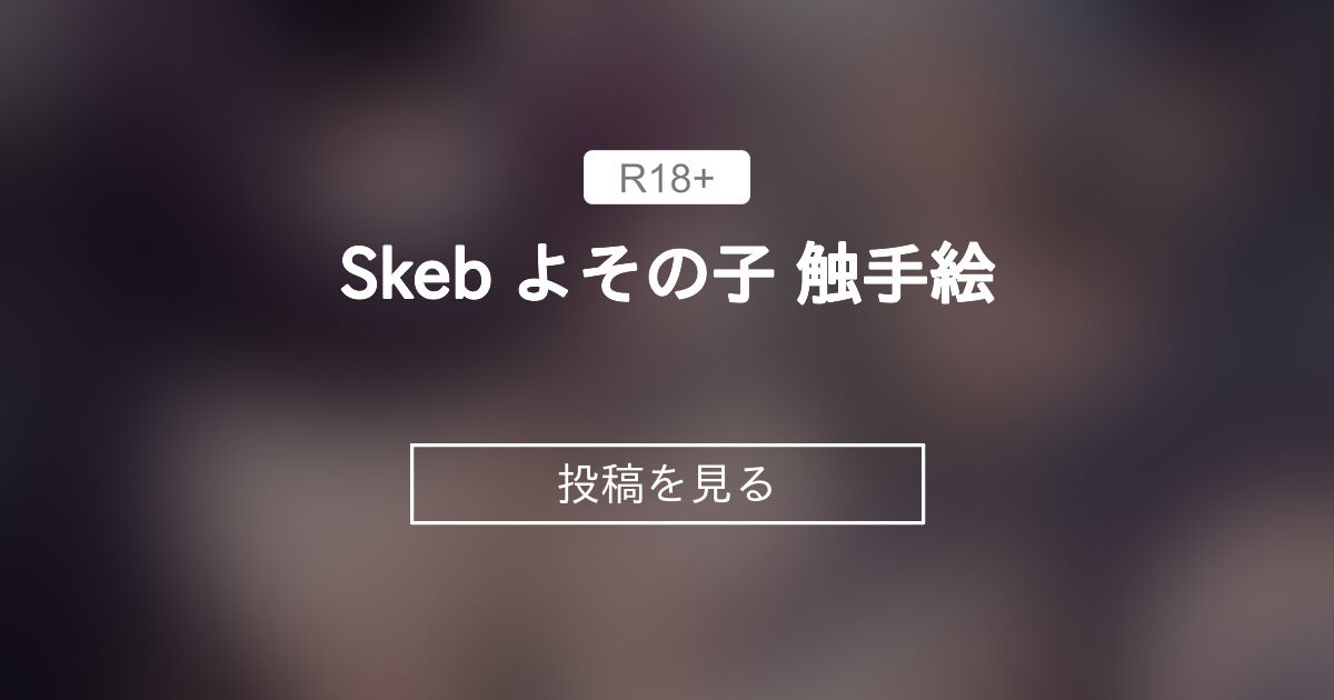 【Skeb】 Skeb よその子 触手絵 - しおんのファンティア (福玉死瘟)の投稿｜ファンティア[Fantia]