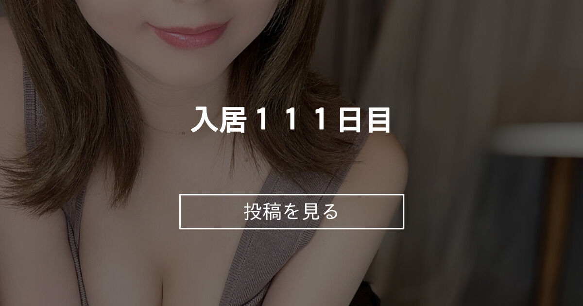 【おうち】 入居111日目🏠 - あいんち🏠 (AI)の投稿｜ファンティア[Fantia]