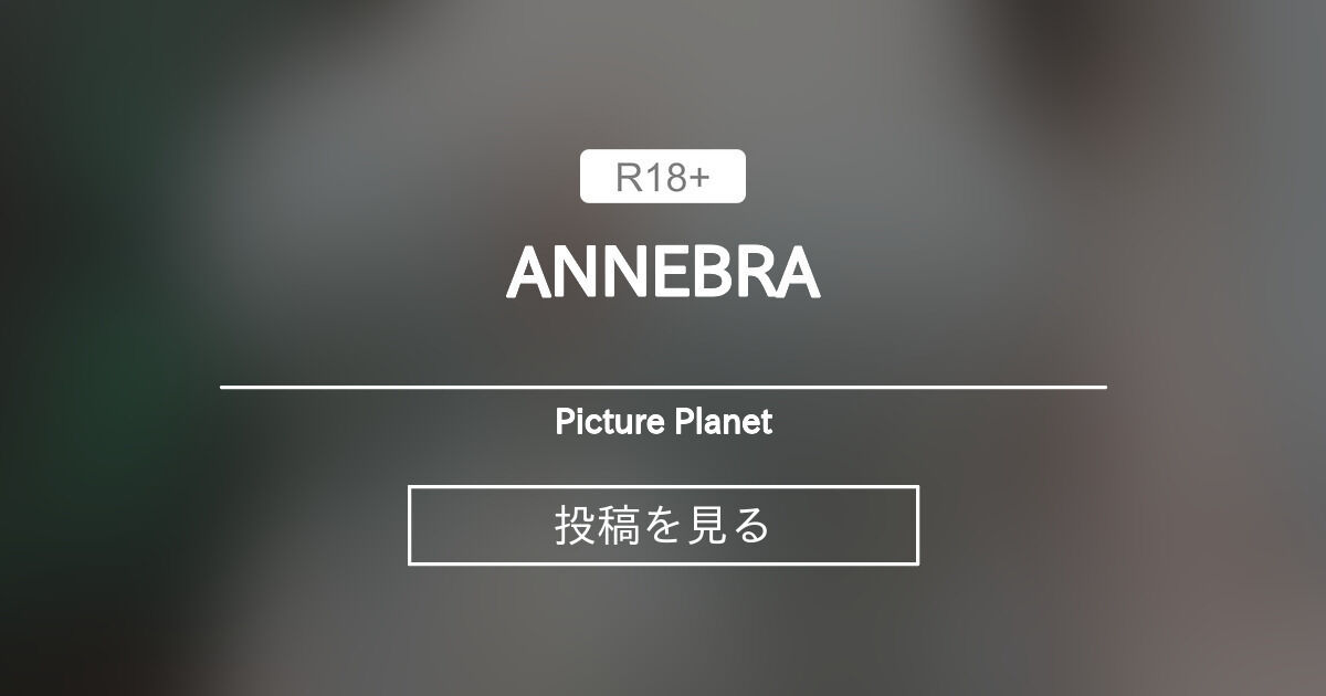 【自撮り】 ANNEBRA🧡 - ぴちゃん (ぴちゃん)の投稿｜ファンティア[Fantia]