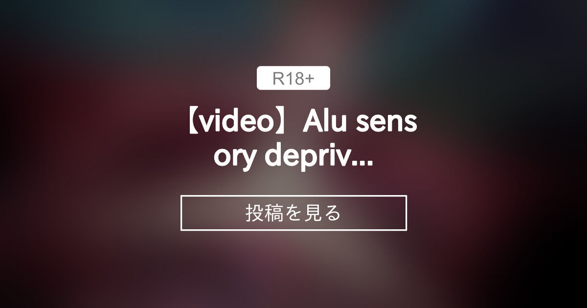 【BlueArchive】 【video】Alu sensory deprivation - Movie Studio (UdRat)の投稿｜ファンティア[Fantia]