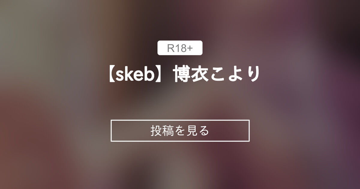 【skeb】博衣こより - askファンクラブ (ask)の投稿｜ファンティア[Fantia]