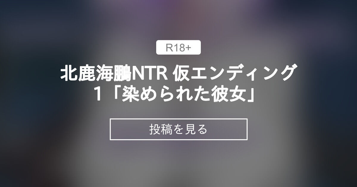 【北鹿海鵬】 北鹿海鵬NTR 仮エンディング1「染められた彼女」 - インシデント (インシデント(winzy))の投稿｜ファンティア[Fantia]