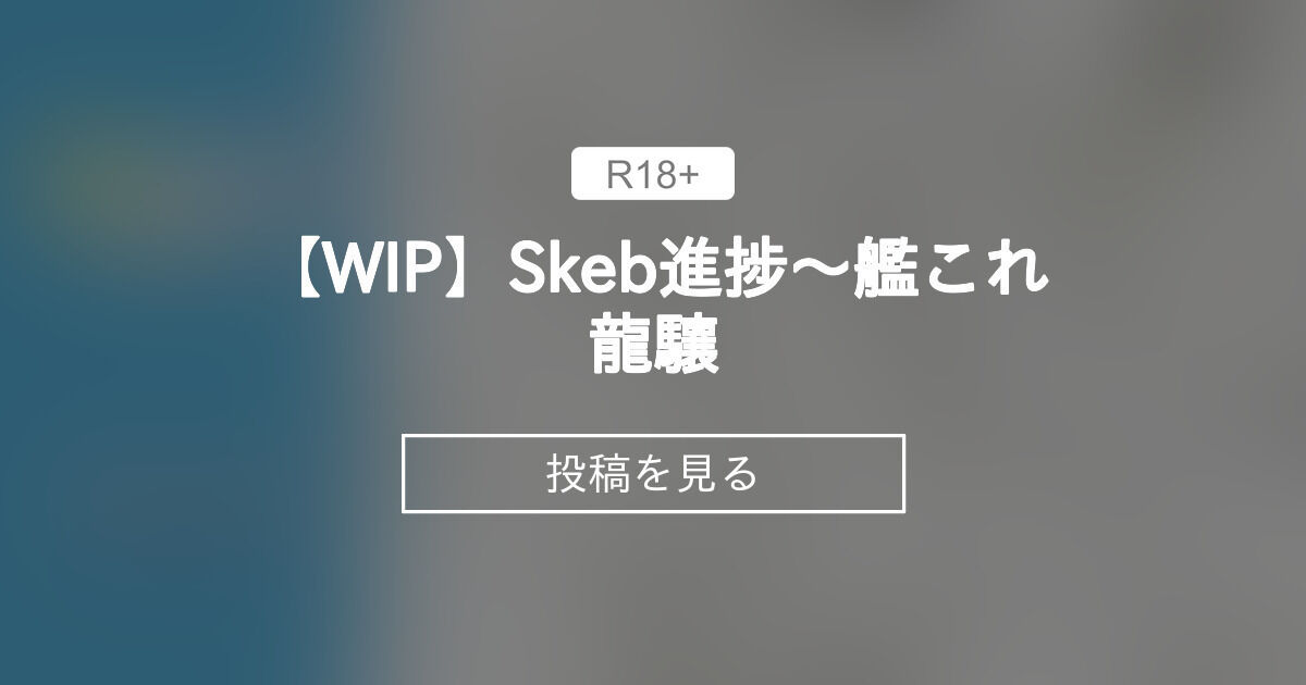 【WIP】Skeb進捗～艦これ龍驤 - ちびちちや (ゆう)の投稿｜ファンティア[Fantia]