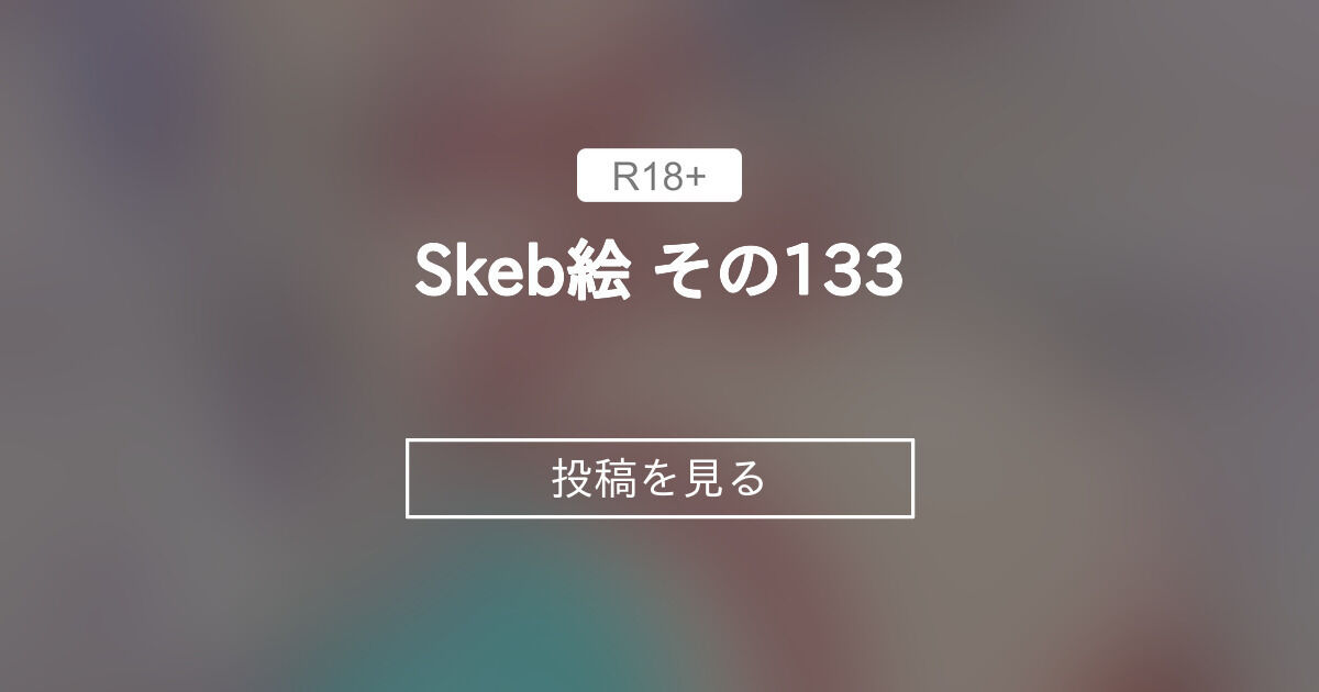 Skeb絵 その133 - AIR BOX (YU-TA)の投稿｜ファンティア[Fantia]