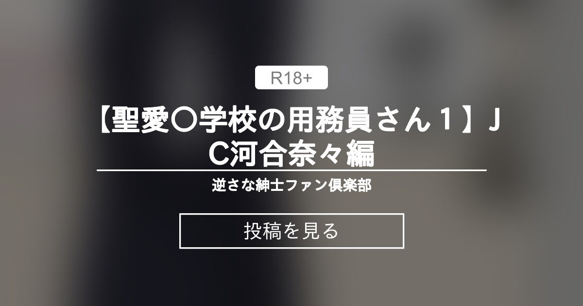 【聖愛〇学校の用務員さん1】JC河合奈々編 - 逆さな紳士ファン倶楽部 (逆さな紳士)の投稿｜ファンティア[Fantia]