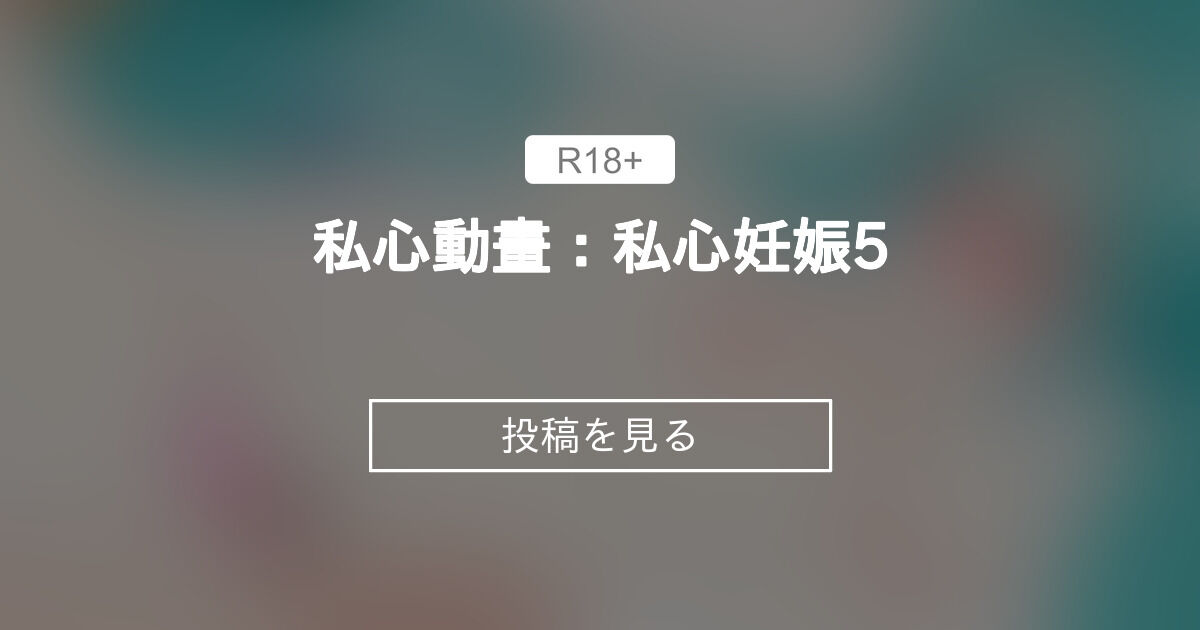 【Lat式ミク】 私心動畫：私心妊娠5 - 呆音的日更日常 (呆音)の投稿｜ファンティア[Fantia]