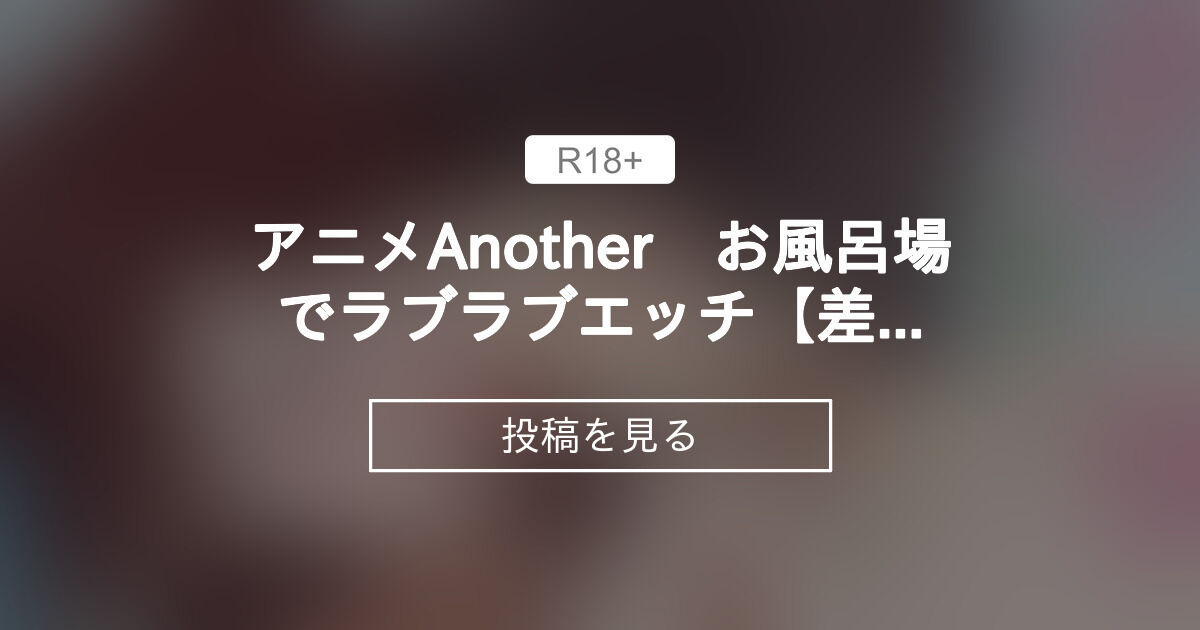 【白海苔】 アニメAnother お風呂場でラブラブエッチ【差分48枚】 - アネシロ (アネシロ)の投稿｜ファンティア[Fantia]