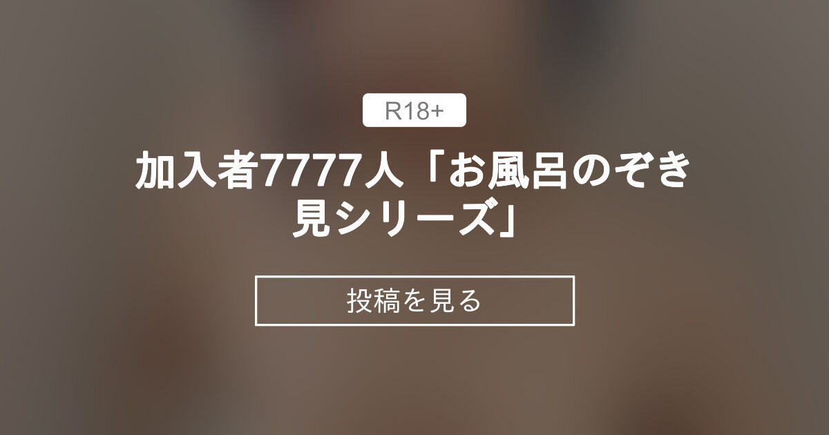 【おっぱい】 ㊗️加入者7777人「お風呂のぞき見シリーズ」🛁🩷 - みなみのセクシーファンクラブ㊙️🩷 (阿波みなみ)の投稿｜ファンティア[Fantia]