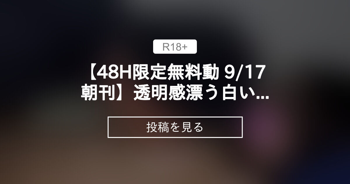 【中出し】 【48H限定🕒無料動 9/17 🌅朝刊】透明感漂う白い肌の美少女なのにおじさん好きな変態JDまおちゃんをベッドに横たわらせてクンニしたり乳首舐めたりして電マできれいなパイパンマ コ ...