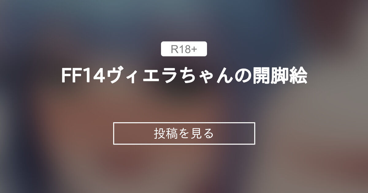 【R-18】 FF14ヴィエラちゃんの開脚絵 - 【毎日更新】高橋冥神のイラスト創作本部 (高橋冥神)の投稿｜ファンティア[Fantia]
