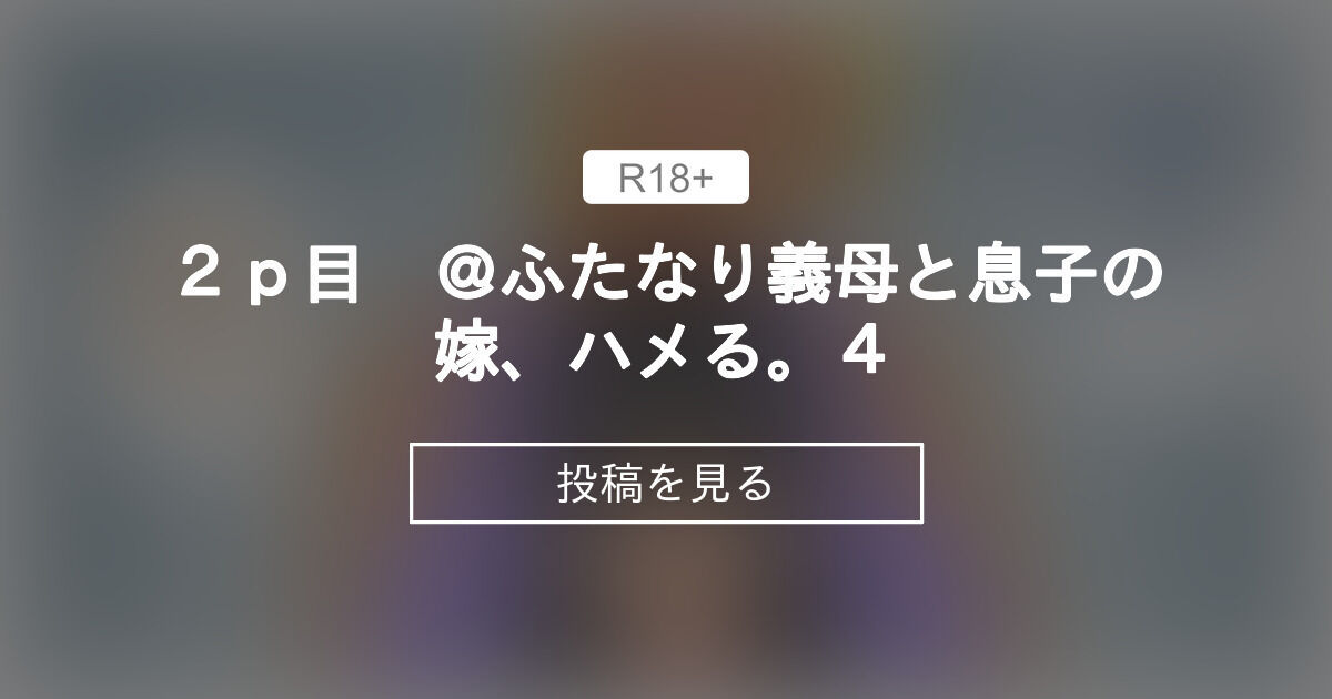 【オリジナル】 2p目 ＠ふたなり義母と息子の嫁、ハメる。4 - むっつむーのファンティア (むっつむー)の投稿｜ファンティア[Fantia]